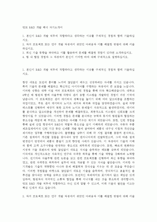 만도 R&D 개발 해석 자기소개서