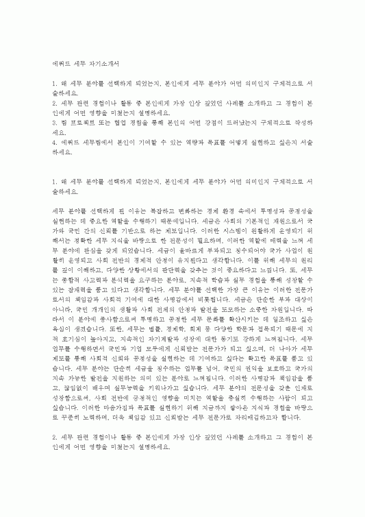 에뛰드 세무 자기소개서