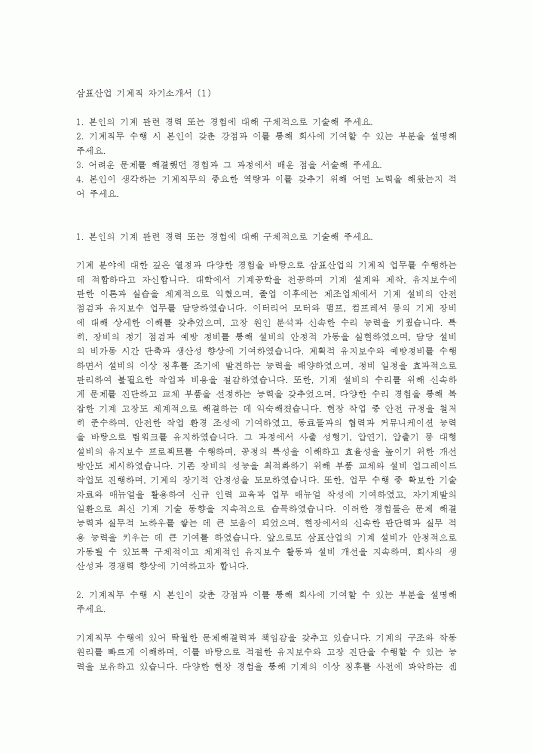 삼표산업 기계직 자기소개서 (1)