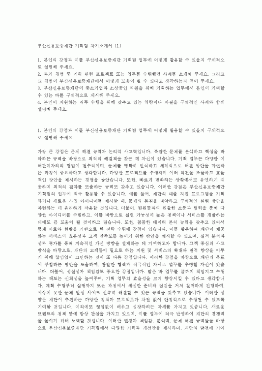 부산신용보증재단 기획팀 자기소개서 (1)
