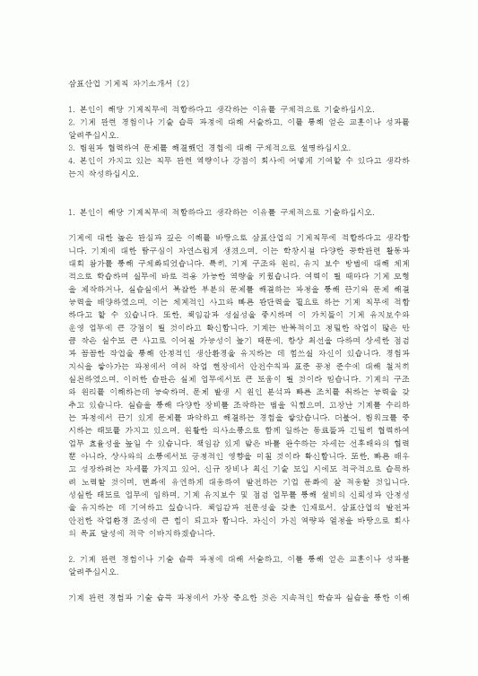 삼표산업 기계직 자기소개서 (2)