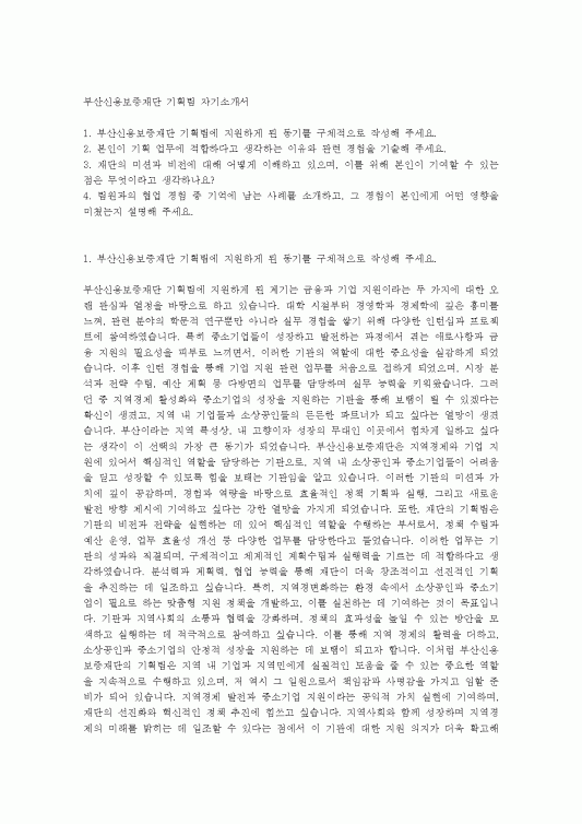 부산신용보증재단 기획팀 자기소개서