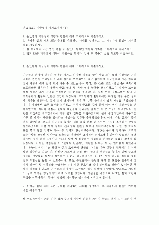 만도 R&D 기구설계 자기소개서 (1)