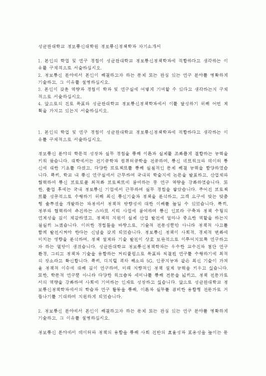 성균관대학교 정보통신대학원 정보통신정책학과 자기소개서
