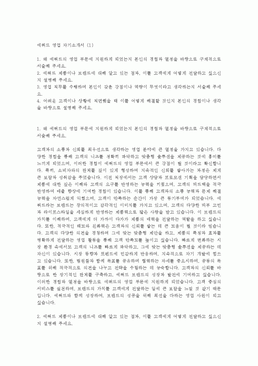에뛰드 영업 자기소개서 (1)