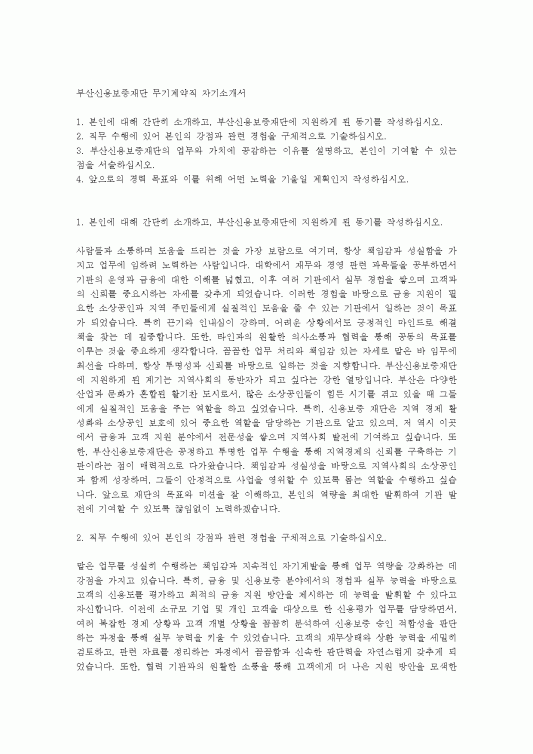부산신용보증재단 무기계약직 자기소개서