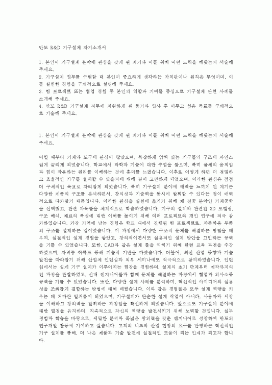만도 R&D 기구설계 자기소개서