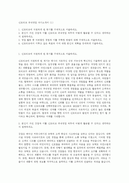 신도리코 국내영업 자기소개서 (1)