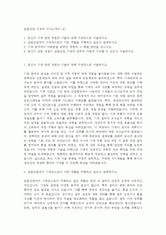 삼표산업 기계직 자기소개서 (4)