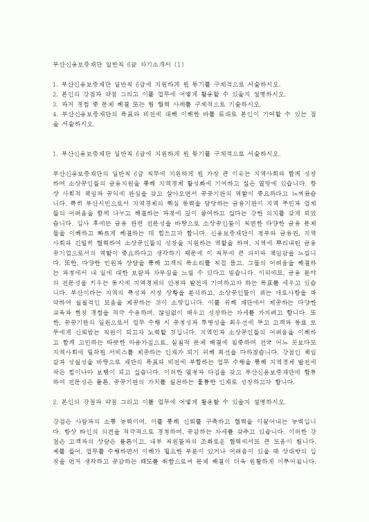 부산신용보증재단 일반직 6급 자기소개서 (1)