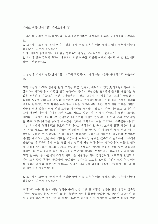 에뛰드 영업(관리지원) 자기소개서 (1)