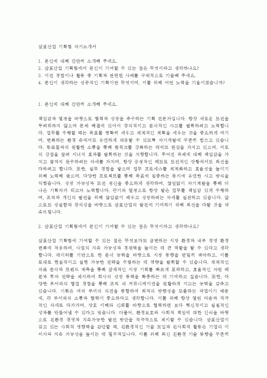 삼표산업 기획팀 자기소개서