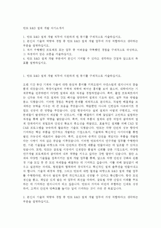 만도 R&D 설계 개발 자기소개서
