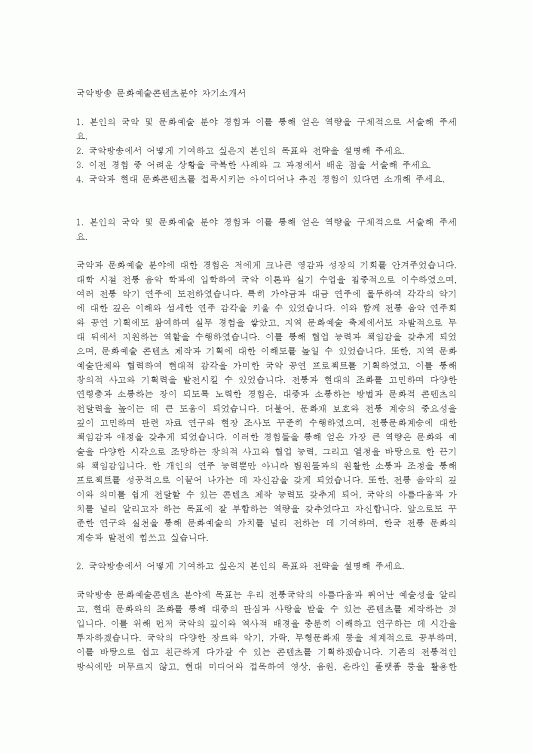 국악방송 문화예술콘텐츠분야 자기소개서