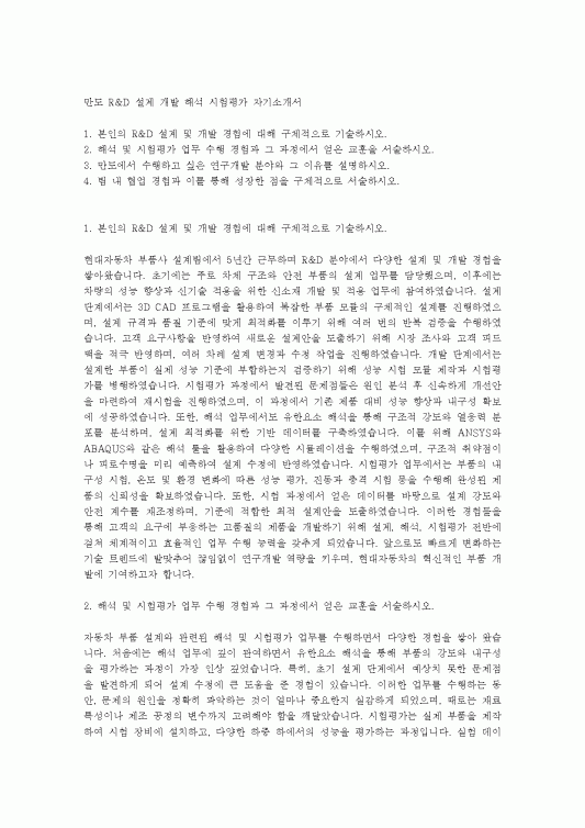 만도 R&D 설계 개발 해석 시험평가 자기소개서