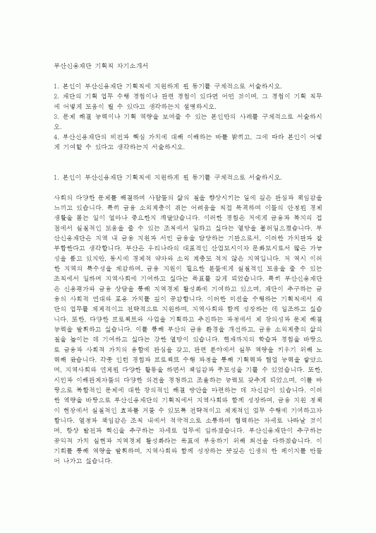 부산신용재단 기획직 자기소개서