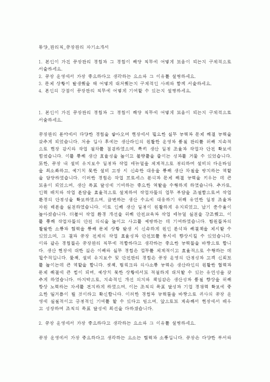 동양_관리직_공장관리 자기소개서