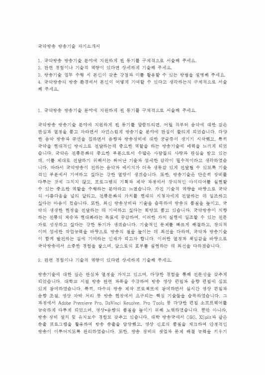 국악방송 방송기술 자기소개서