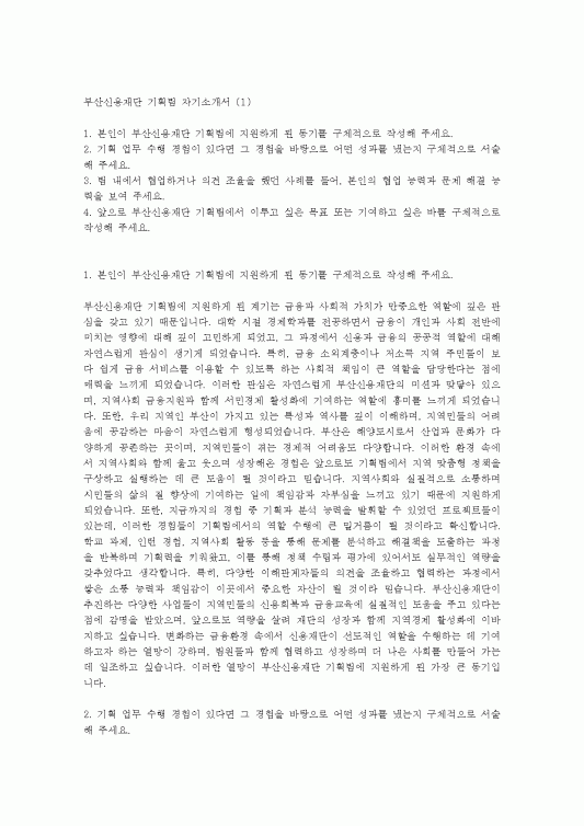 부산신용재단 기획팀 자기소개서 (1)