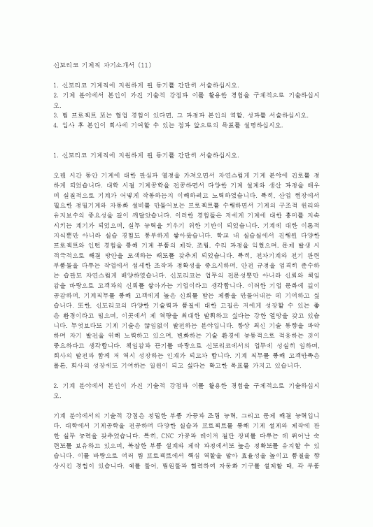 신도리코 기계직 자기소개서 (11)