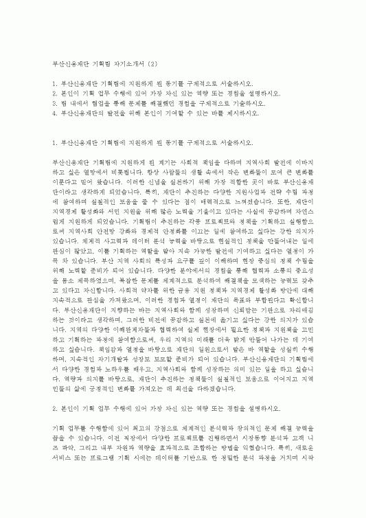 부산신용재단 기획팀 자기소개서 (2)