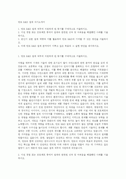 만도 R&D 설계 자기소개서