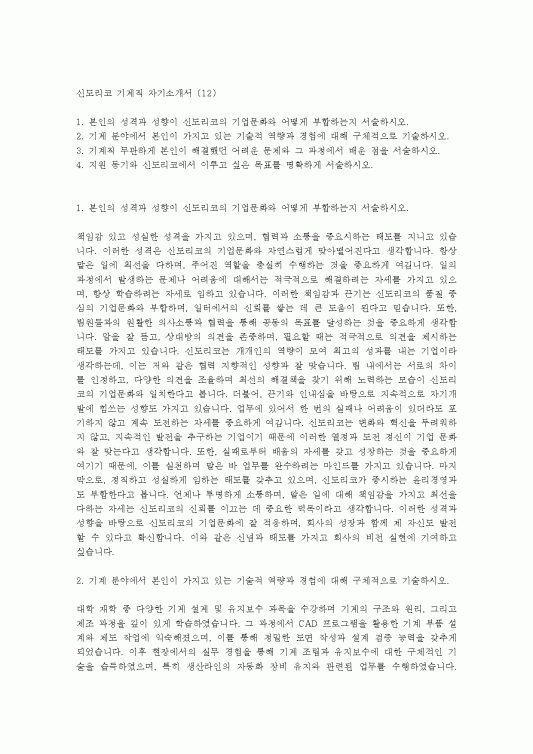 신도리코 기계직 자기소개서 (12)