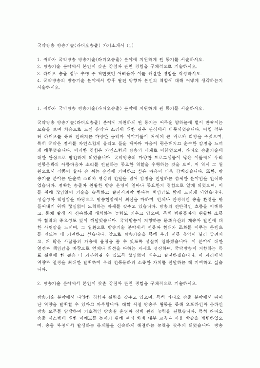 국악방송 방송기술(라디오송출) 자기소개서 (1)