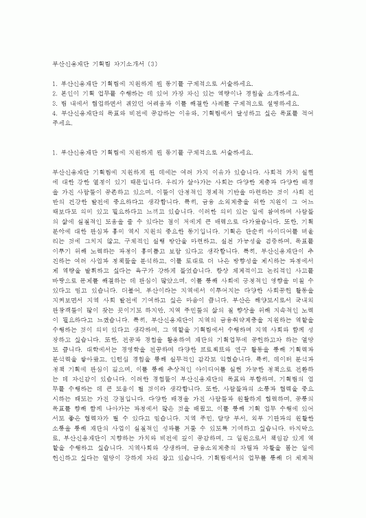 부산신용재단 기획팀 자기소개서 (3)