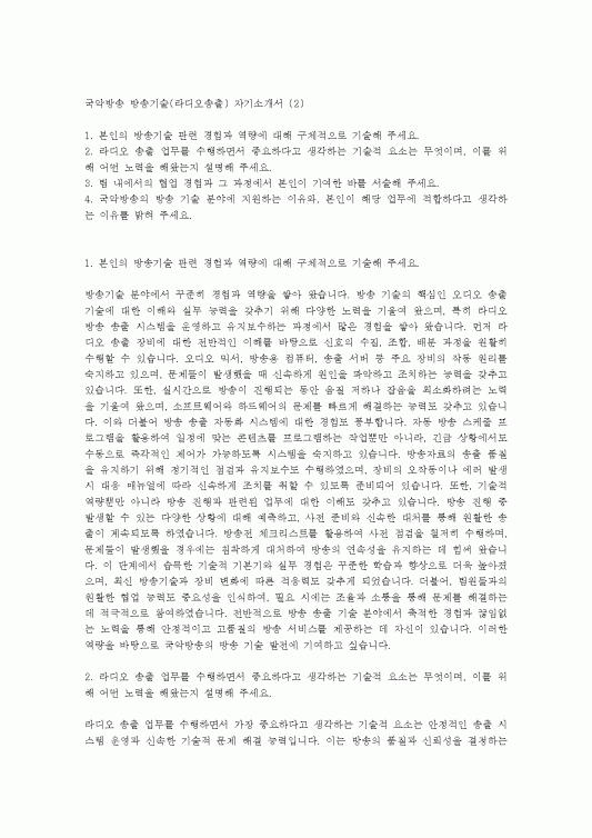 국악방송 방송기술(라디오송출) 자기소개서 (2)