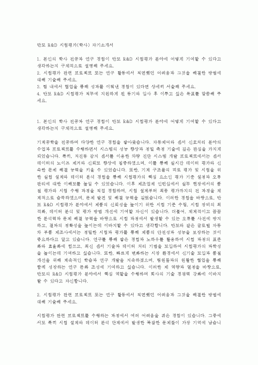 만도 R&D 시험평가(학사) 자기소개서