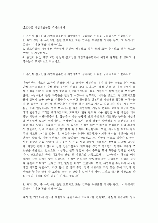 삼표산업 사업개발부문 자기소개서