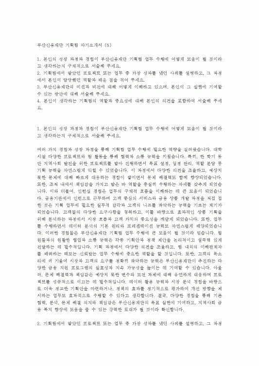 부산신용재단 기획팀 자기소개서 (5)