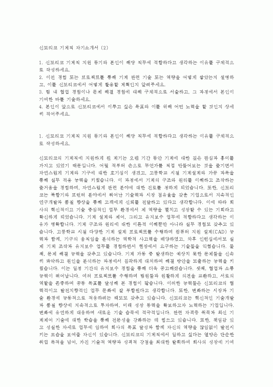 신도리코 기계직 자기소개서 (2)