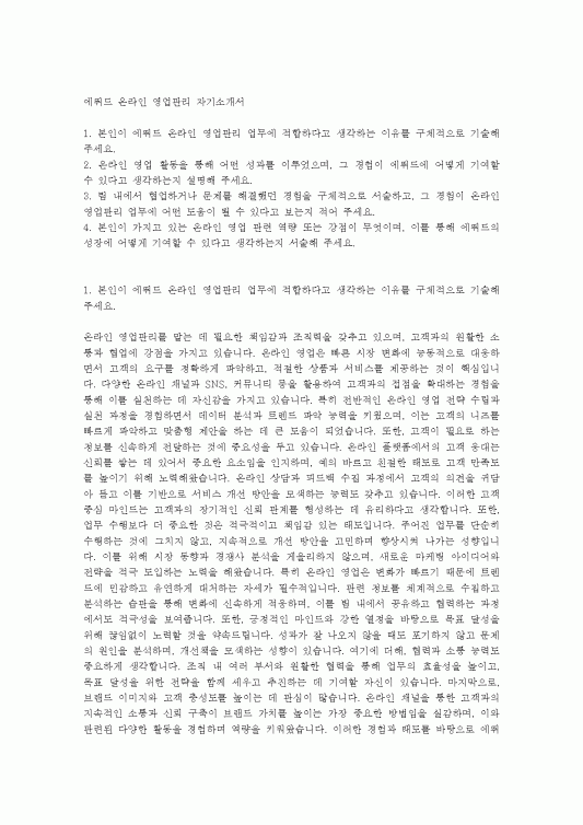 에뛰드 온라인 영업관리 자기소개서