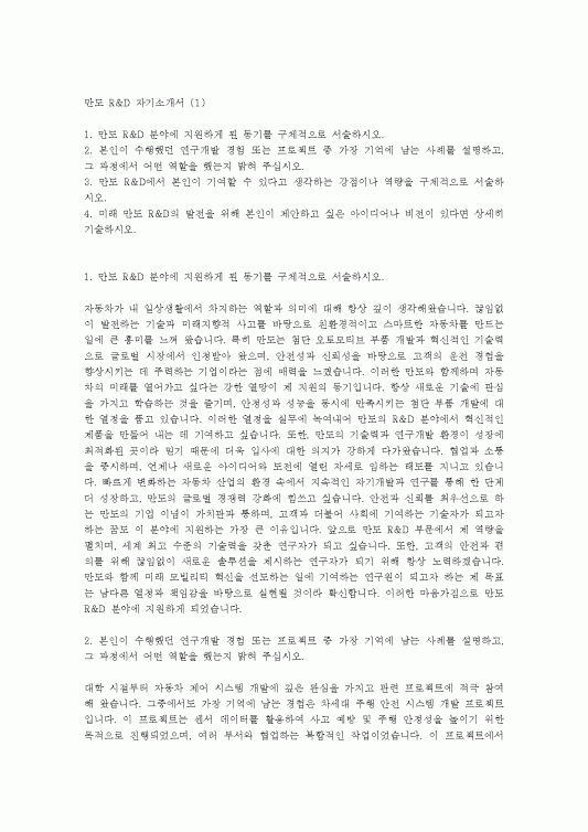 만도 R&D 자기소개서 (1)