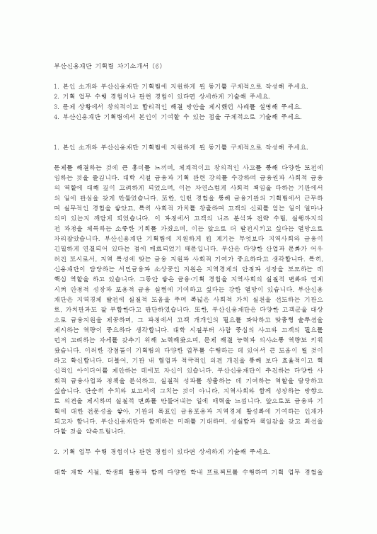 부산신용재단 기획팀 자기소개서 (6)