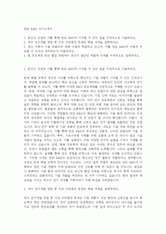 만도 R&D 자기소개서