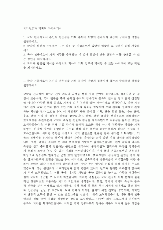 국악전공자 기획직 자기소개서