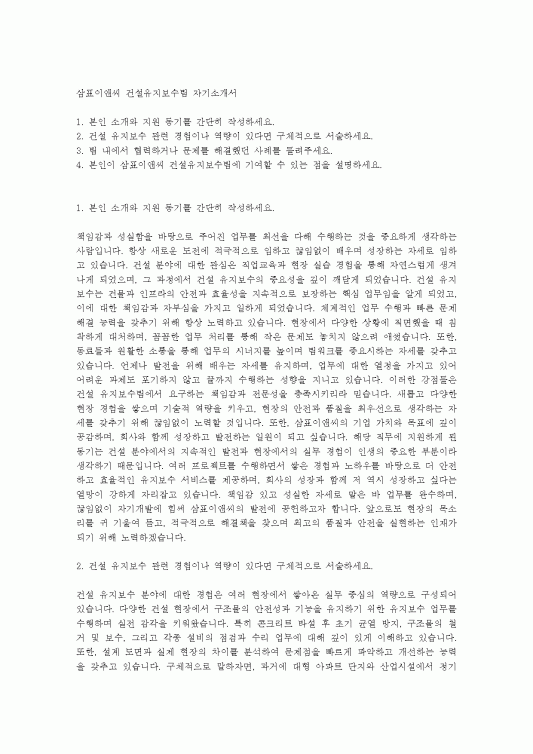 삼표이앤씨 건설유지보수팀 자기소개서