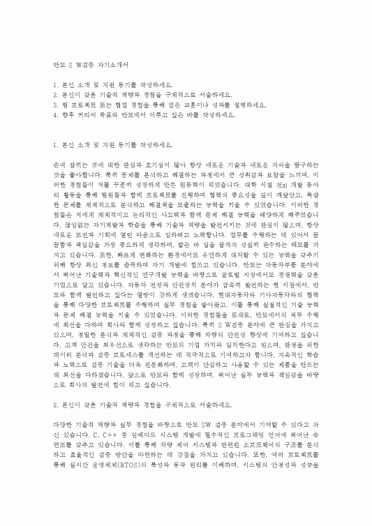 만도 S W검증 자기소개서
