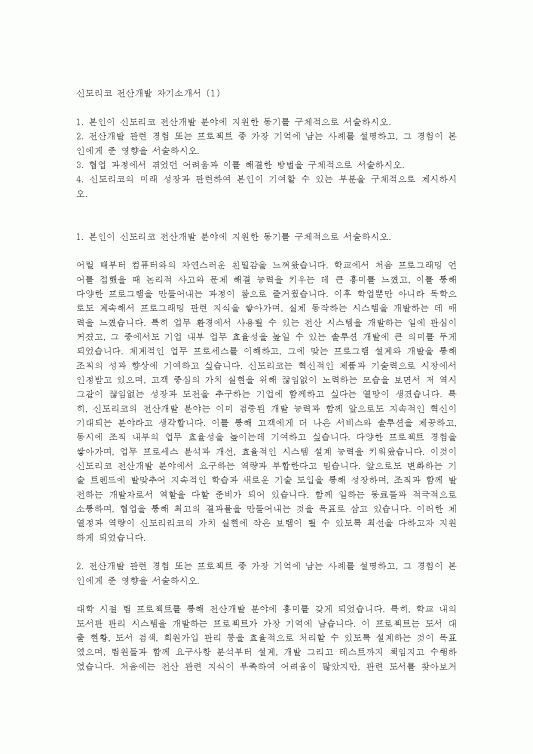 신도리코 전산개발 자기소개서 (1)
