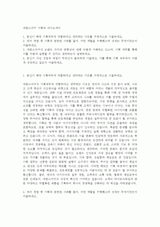 에몬스가구 기획직 자기소개서
