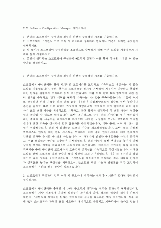 만도 Software Configuration Manager 자기소개서