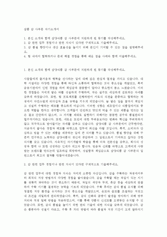 삼품 감 사부문 자기소개서
