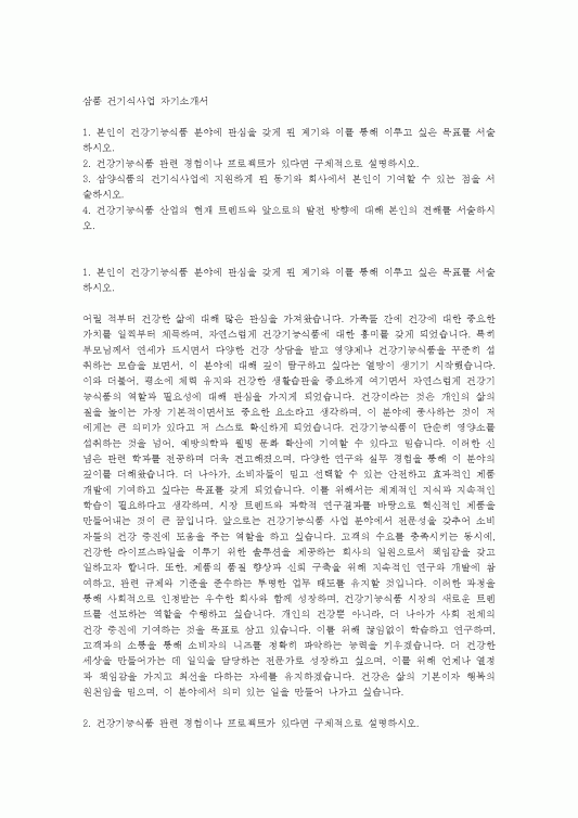 삼품 건기식사업 자기소개서