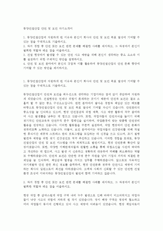 동양건설산업 안전 및 보건 자기소개서