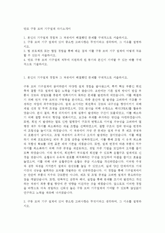 만도 구동 모터 기구설계 자기소개서