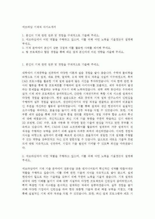 에브라임 기계직 자기소개서