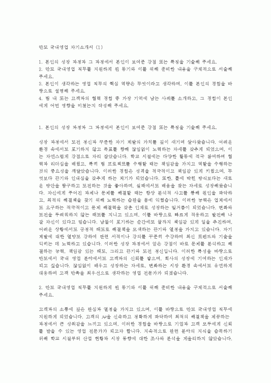 만도 국내영업 자기소개서 (1)